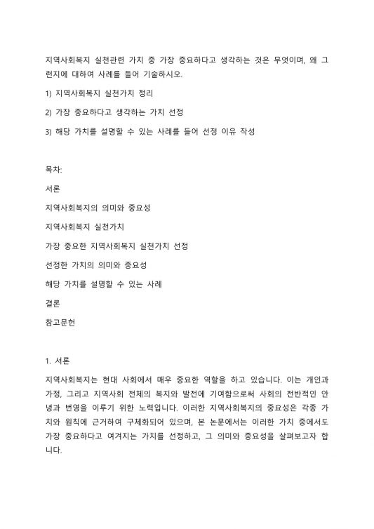 지역사회복지 실천관련 가치 중 가장 중요하다고 생각하는 것은 무엇이며, 왜 그런지에 대하여 사례를 들어 기술하시오.