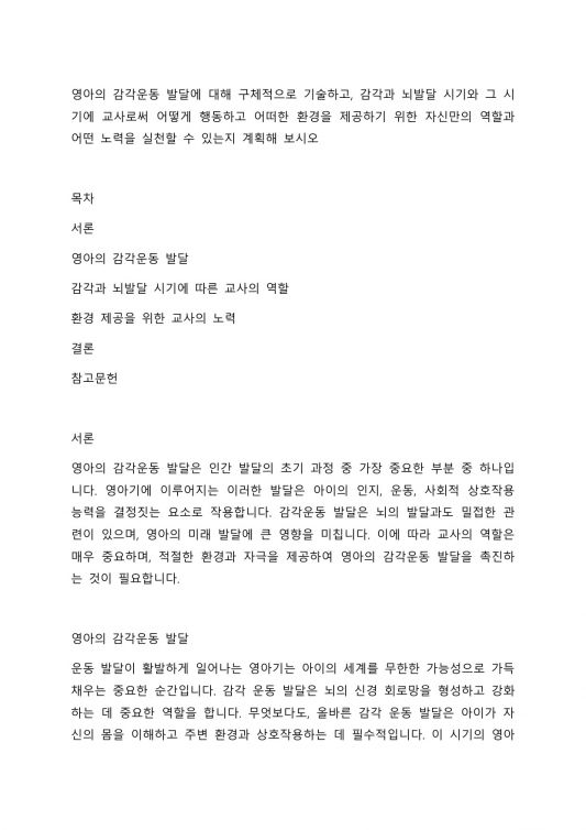 영아의 감각운동 발달에 대해 구체적으로 기술하고, 감각과 뇌발달 시기와 그 시기에 교사로써 어떻게 행동하고 어떠한 환경을 제공하기 위한 자신만의 역할과 어떤 노력을 실천할 수 있는지 계획해 보시오