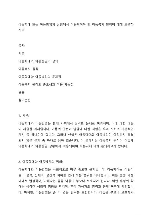 아동학대 또는 아동방임의 상황에서 적용되어야 할 아동복지 원칙에 대해 토론하시오.