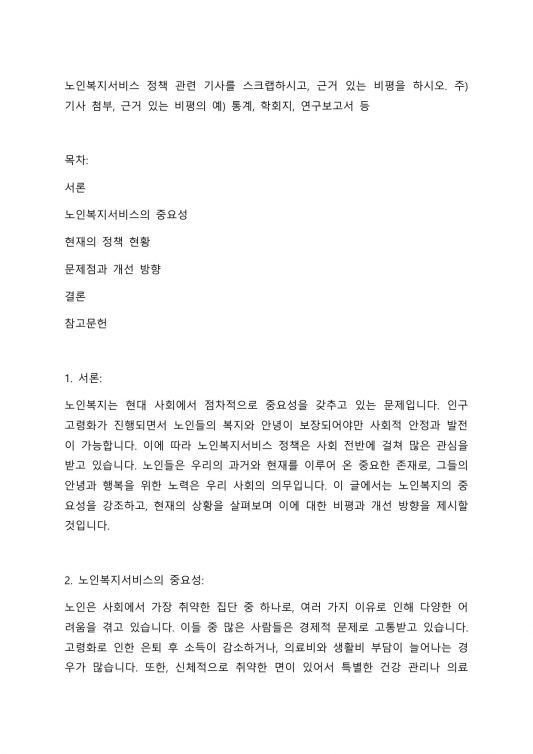 노인복지서비스 정책 관련 기사를 스크랩하시고, 근거 있는 비평을 하시오. 주) 기사 첨부, 근거 있는 비평의 예) 통계, 학회지, 연구보고서 등