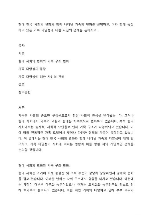 현대 한국 사회의 변화와 함께 나타난 가족의 변화를 설명하고, 이와 함께 등장하고 있는 가족 다양성에 대한 자신의 견해를 논하시오 .