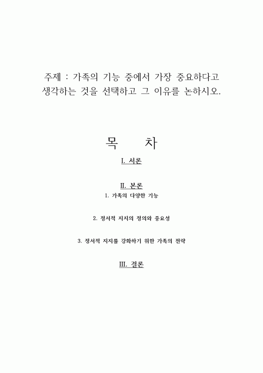 가족의 기능 중에서 가장 중요하다고 생각하는 것을 선택하고 그 이유를 논하시오