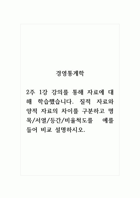 경영통계학_2주 1강 강의를 통해 자료에 대해 학습했습니다