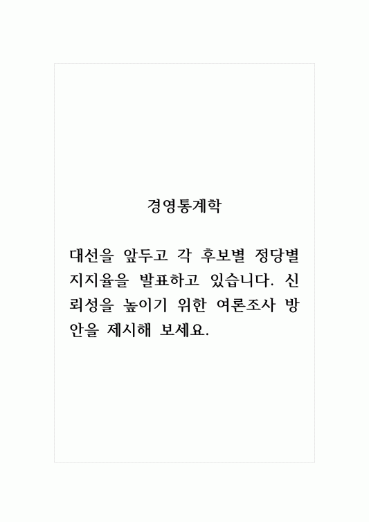 경영통계학_대선을 앞두고 각 후보별 정당별 지지율을 발표하고 있습니다