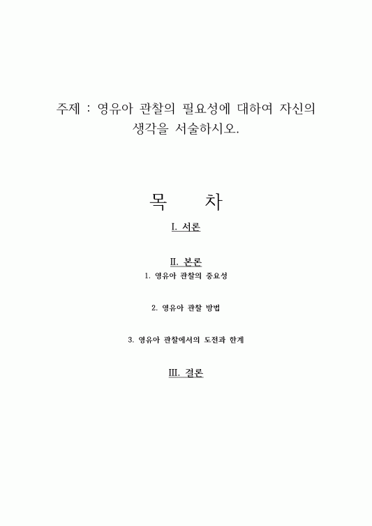 영유아 관찰의 필요성에 대하여 자신의 생각을 서술하시오