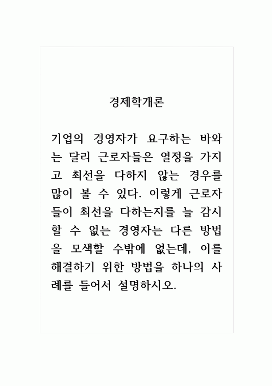 경제학개론_기업의 경영자가 요구하는 바와는 달리 근로자들은 열정을 가지고 최선을 다하지 않는 경우를 많이 볼 수 있다