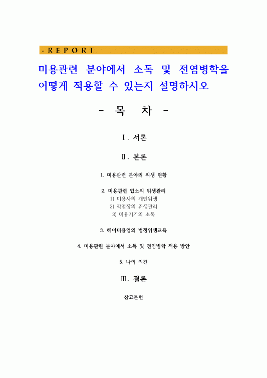 미용관련 분야에서 소독 및 전염병학을 어떻게 적용할 수 있는지 설명하시오