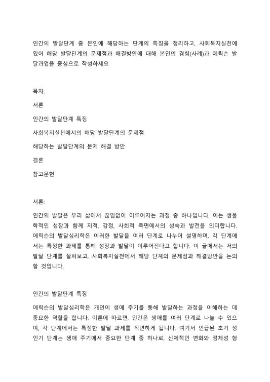 인간의 발달단계 중 본인에 해당하는 단계의 특징을 정리하고, 사회복지실천에 있어 해당 발달단계의 문제점과 해결방안에 대해 본인의 경험(사례)과 에릭슨 발달과업을 중심으로 작성하세요