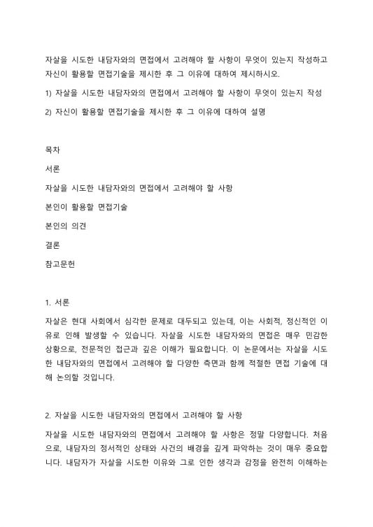 자살을 시도한 내담자와의 면접에서 고려해야 할 사항이 무엇이 있는지 작성하고 자신이 활용할 면접기술을 제시한 후 그 이유에 대하여 제시하시오.