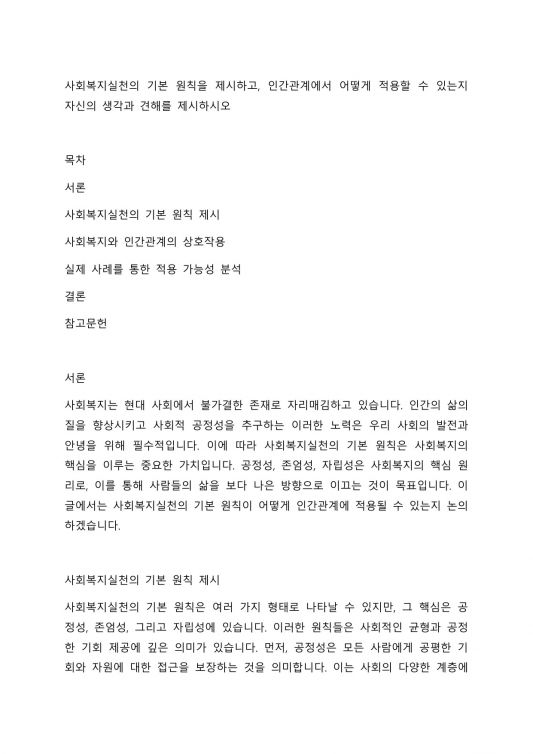 사회복지실천의 기본 원칙을 제시하고, 인간관계에서 어떻게 적용할 수 있는지 자신의 생각과 견해를 제시하시오