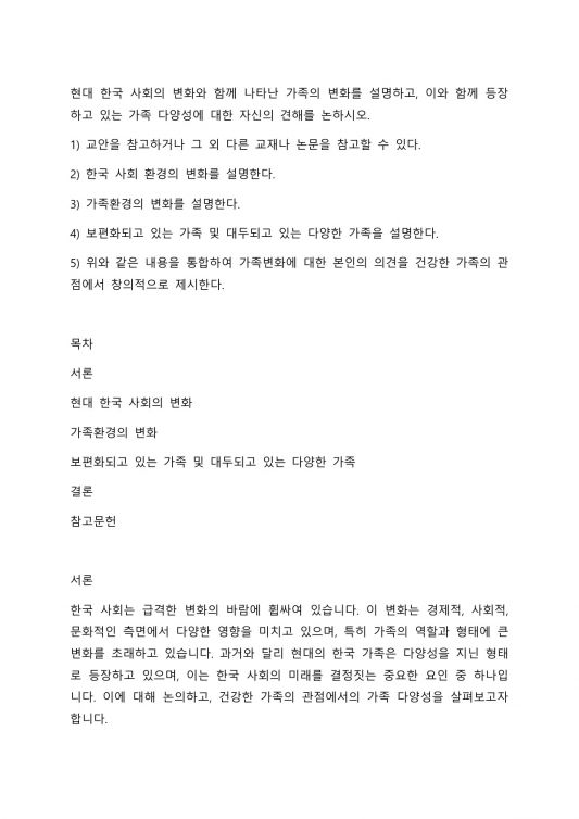 현대 한국 사회의 변화와 함께 나타난 가족의 변화를 설명하고, 이와 함께 등장하고 있는 가족 다양성에 대한 자신의 견해를 논하시오.