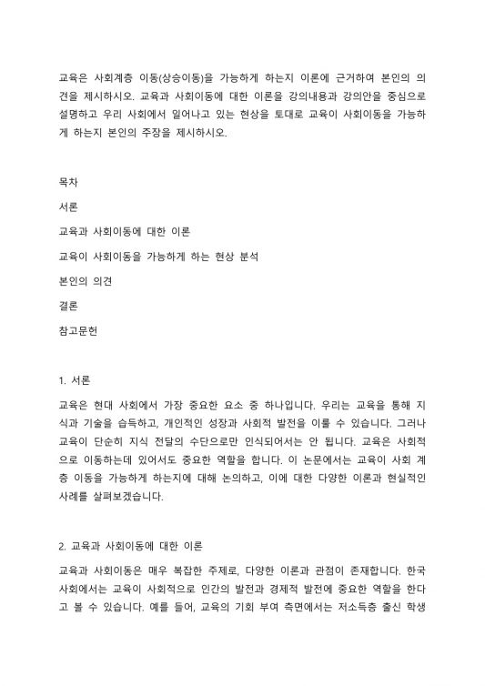교육은 사회계층 이동(상승이동)을 가능하게 하는지 이론에 근거하여 본인의 의견을 제시하시오. 교육과 사회이동에 대한 이론을 강의내용과 강의안을 중심으로 설명하고 우리 사회에서 일어나고 있는 현상을 토대로 교육이 사회이동을 가능하게 하는지 본인의 주장을 제시하시오.