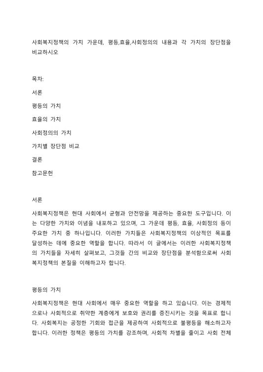 사회복지정책의 가치 가운데, 평등,효율,사회정의의 내용과 각 가치의 장단점을 비교하시오