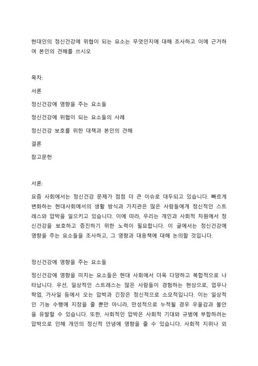 현대인의 정신건강에 위협이 되는 요소는 무엇인지에 대해 조사하고 이에 근거하여 본인의 견해를 쓰시오