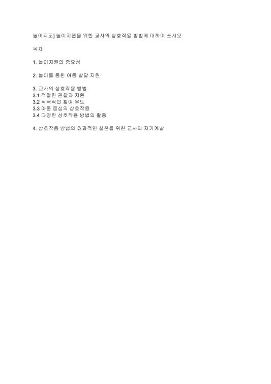놀이지도] 놀이지원을 위한 교사의 상호작용 방법에 대하여 쓰시오
