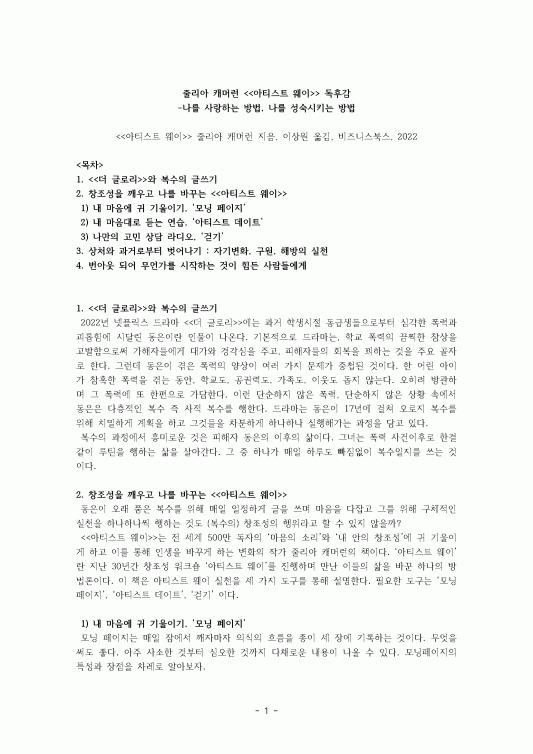 줄리아 캐머런 <<아티스트 웨이>> 독후감