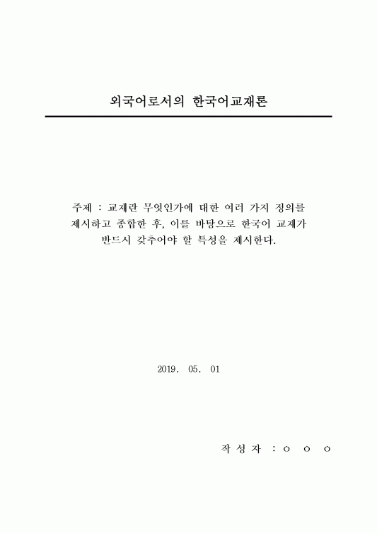 외국어로서의 한국어교재론