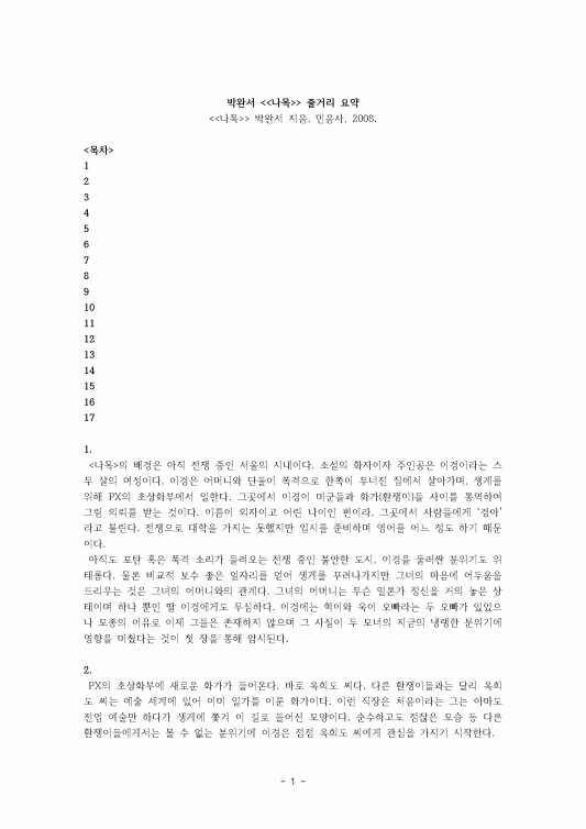 박완서 부처님 근처 독후감
