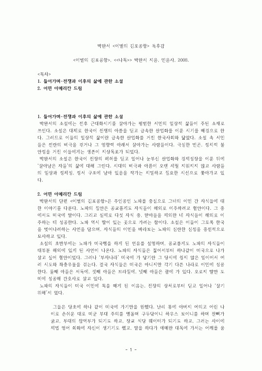 박완서 <이별의 김포공항> 독후감