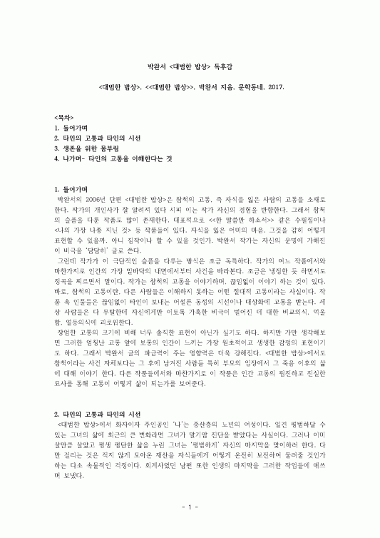 박완서 대범한 밥상 독후감