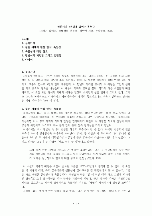 박완서의 저렇게 많이! 독후감