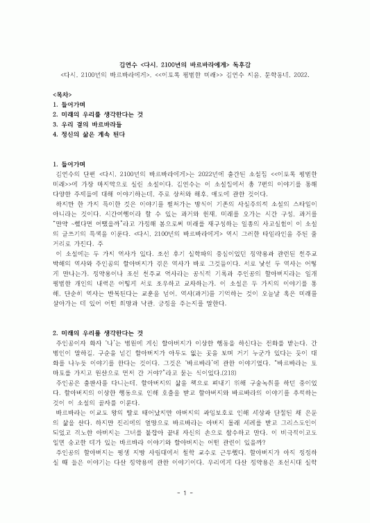 김연수의 다시 2100년의 바르바라에게 독후감