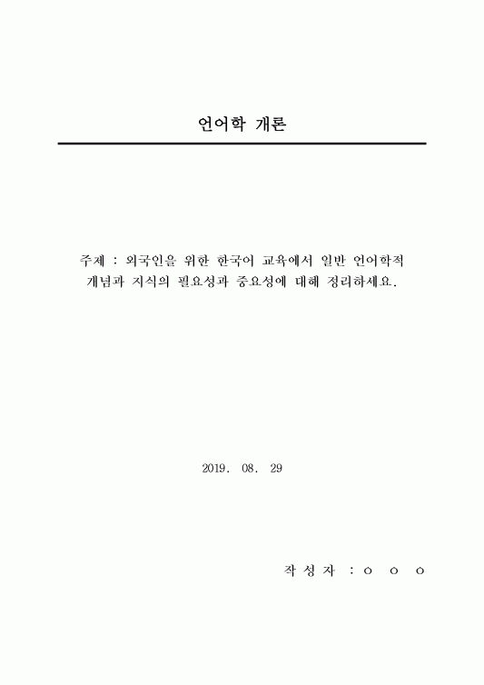 언어학개론 레포트 자료