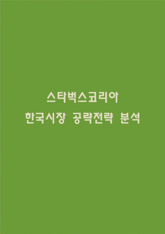 스타벅스코리아 한국시장 공략전략 	분석 및 스타벅스 문제점과 발전방안 제시