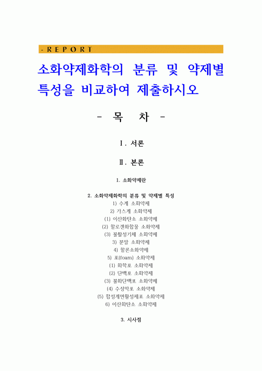 소화약제화학의 분류 및 약제별 특성을 비교하여 제출하시오