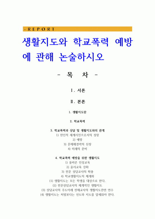 생활지도와 학교폭력 예방에 관해 논술하시오