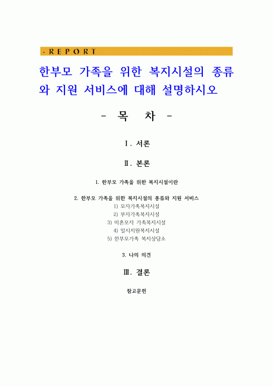 한부모 가족을 위한 복지시설의 종류와 지원 서비스에 대해 설명하시오