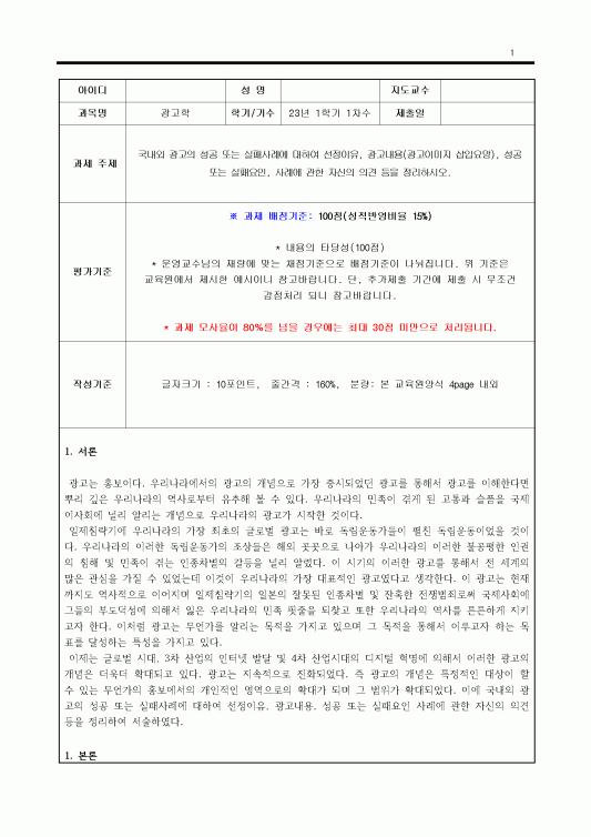 광고학_국내외 광고의 성공 또는 실패사례에 대하여 선정이유, 광고내용(광고이미지 삽입요망), 성공 또는 실패요인, 사례에 관한 자신의 의견 등을 정리하시오