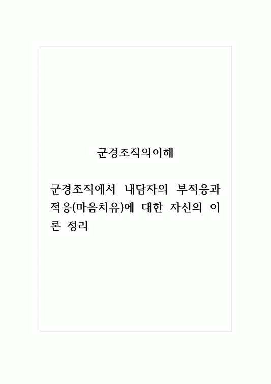 군경조직의이해_군경조직에서 내담자의 부적응과 적응(마음치유)에 대한 자신의 이론 정리
