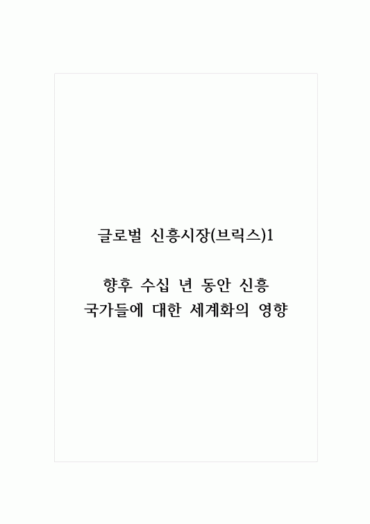 글로벌 신흥시장(브릭스)1_향후 수십 년 동안 신흥 국가들에 대한 세계화의 영향