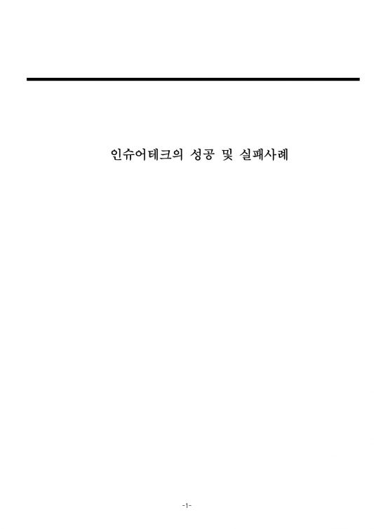금융보험_인슈어테크의 성공 및 실패사례
