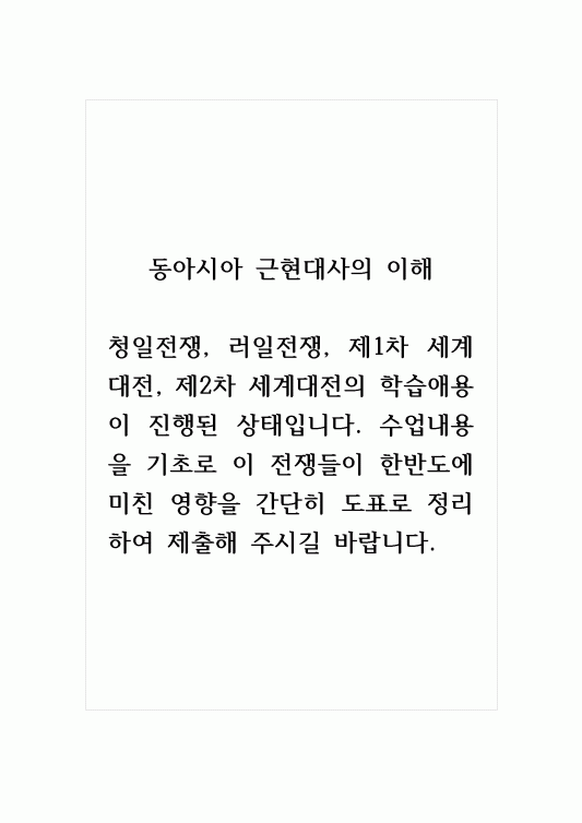 동아시아근현대사의이해_청일전쟁, 러일전쟁, 제1차 세계대전, 제2차 세계대전의 학습애용이 진행된 상태입니다