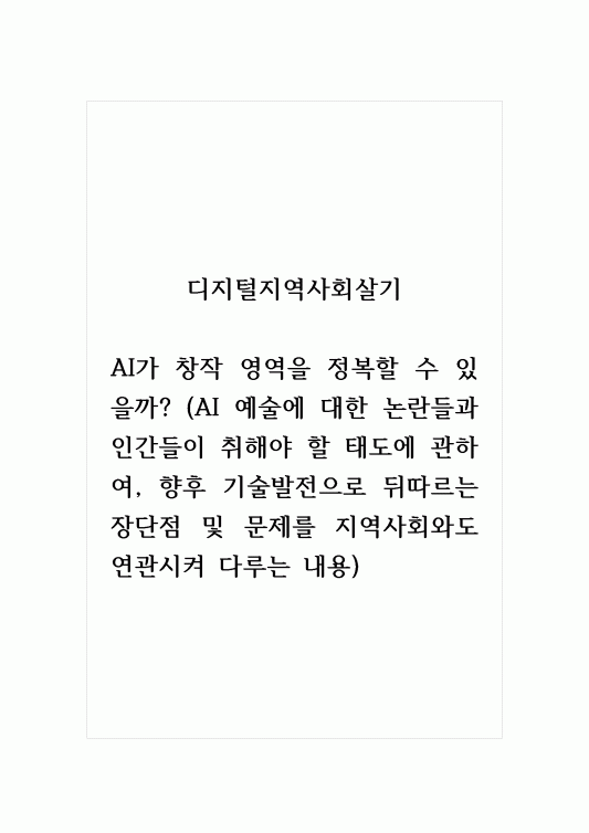 디지털지역사회살기_AI가 창작 영역을 정복할 수 있을까 (AI 예술에 대한 논란들과 인간들이 취해야 할 태도에 관하여, 향후 기술발전으로 뒤따르는 장단점 및 문제를 지역사회와도 연관시켜 다루는 내용)