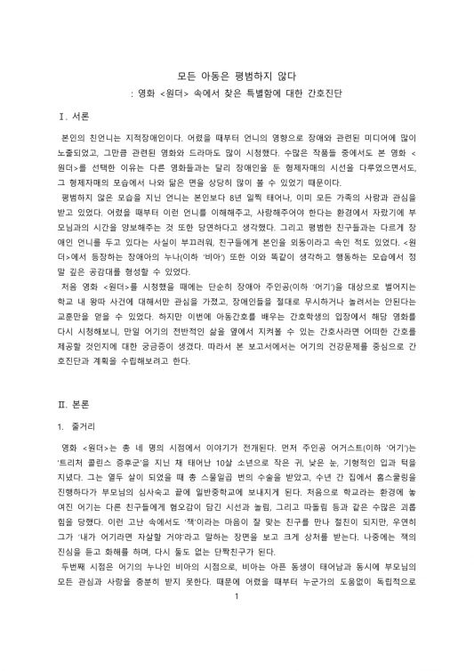 아동간호학 영화 원더 속 간호진단 내리기