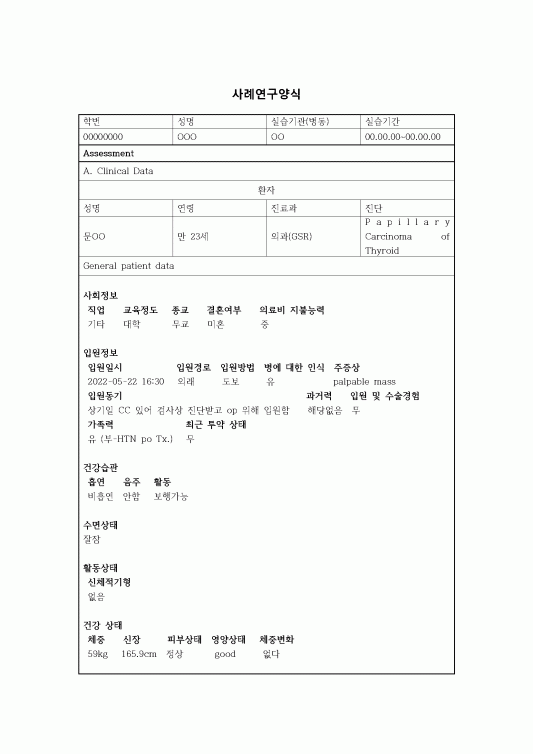 성인간호학실습 케이스 - 갑상선암 수술후 간호과정 2개