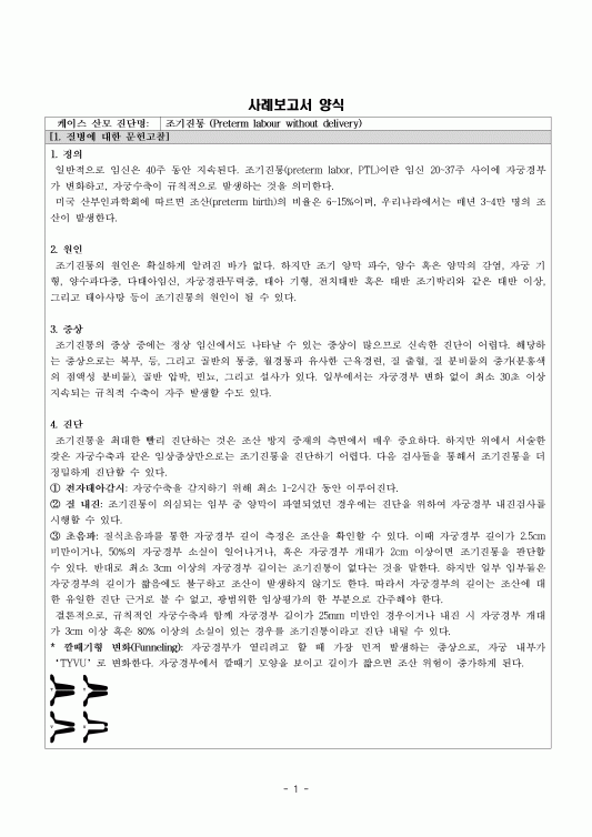 여성간호학실습 케이스 - 조기진통 (Preterm labour without delivery) 인수인계+간호진단 6개+간호과정 1개