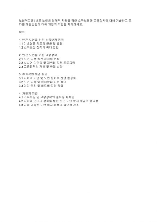 노인복지론] 빈곤 노인의 경제적 지원을 위한 소득보장과 고용정책에 대해 기술하고 또 다른 해결방안에 대해 개인의 의견을 제시하시오
