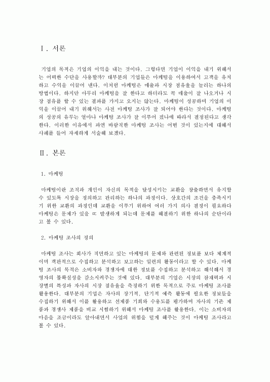 시장조사론 레포트 자료