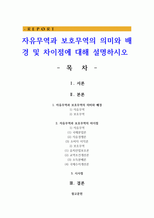 자유무역과 보호무역의 의미와 배경 및 차이점에 대해 설명하시오