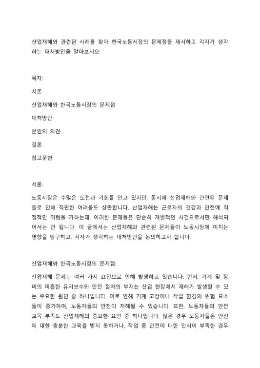 산업재해와 관련된 사례를 찾아 한국노동시장의 문제점을 제시하고 각자가 생각하는 대처방안을 알아보시오
