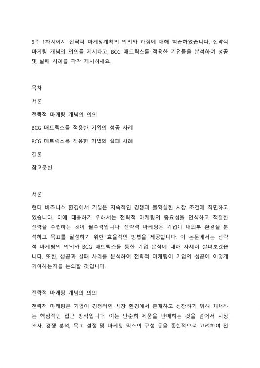 3주 1차시에서 전략적 마케팅계획의 의의와 과정에 대해 학습하였습니다. 전략적 마케팅 개념의 의의를 제시하고, BCG 매트릭스를 적용한 기업들을 분석하여 성공 및 실패 사례를 각각 제시하세요.