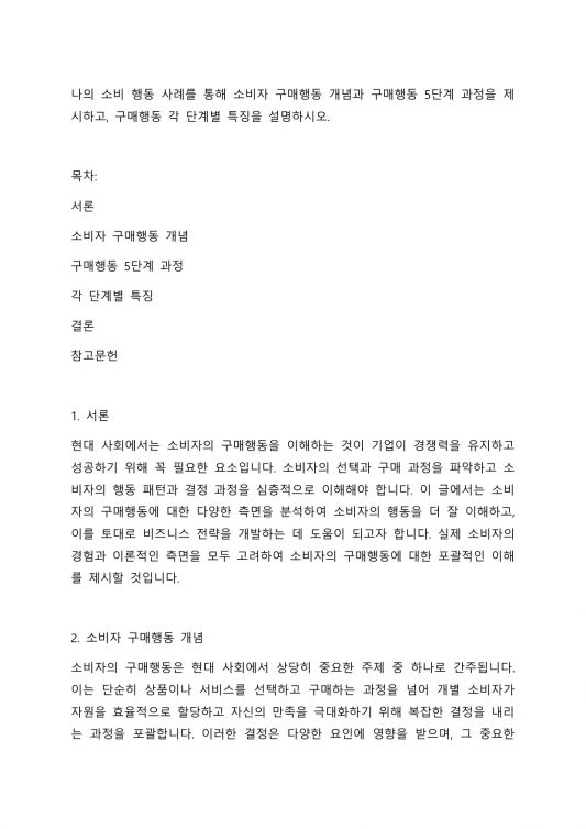 나의 소비 행동 사례를 통해 소비자 구매행동 개념과 구매행동 5단계 과정을 제시하고, 구매행동 각 단계별 특징을 설명하시오.