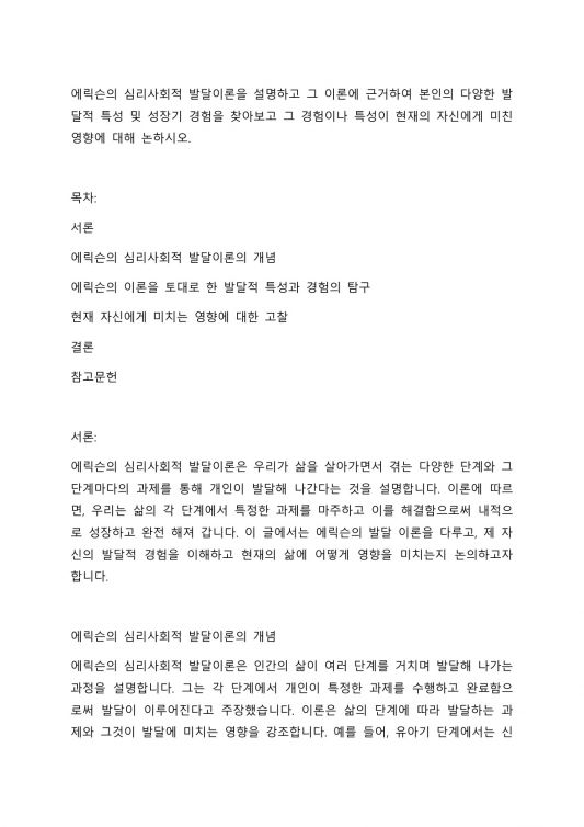 에릭슨의 심리사회적 발달이론을 설명하고 그 이론에 근거하여 본인의 다양한 발달적 특성 및 성장기 경험을 찾아보고 그 경험이나 특성이 현재의 자신에게 미친 영향에 대해 논하시오.