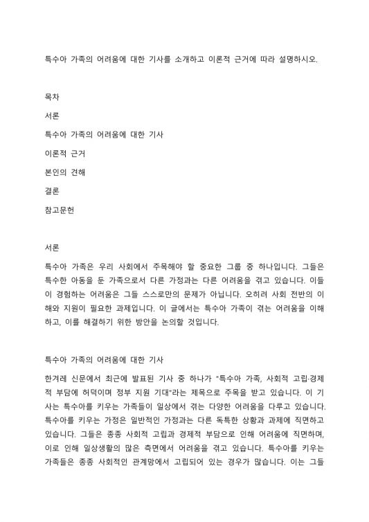 특수아 가족의 어려움에 대한 기사를 소개하고 이론적 근거에 따라 설명하시오.