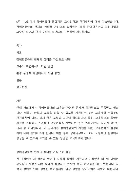 5주 1 2강에서 장애영유아 통합지원 교수전략과 환경배치에 대해 학습했습니다. 장애영유아의 현재의 상태를 가상으로 설정하여, 대상 장애영유아의 지원방법을 교수적 측면과 환경 구성적 측면으로 구분하여 제시하시오.
