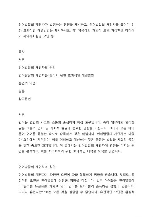 언어발달의 개인차가 발생하는 원인을 제시하고, 언어발달의 개인차를 줄이기 위한 효과적인 해결방안을 제시하시오. 예) 영유아의 개인적 요인 가정환경 미디어와 지역사회환경 요인 등